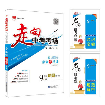 走向中考考场 九年级物理上 全一册 人教版 2021秋 考点精讲、名师考题、阶梯式训练
