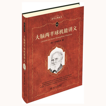 大脑两半球机能讲义 科学元典丛书