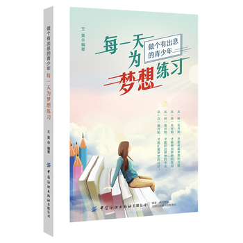 每一天为梦想练习  中小学生成长励志书籍 职业生涯规划 自我实现自我管理 凤凰新华书店旗舰店