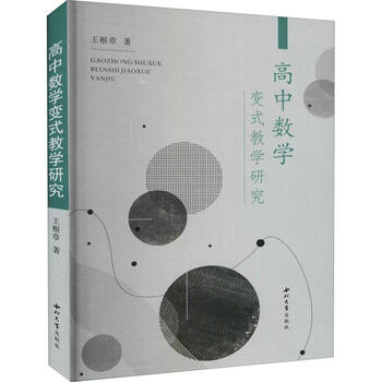 高中数学变式教学研究【保证正版】