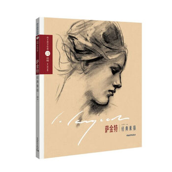 萨金特经典素描/向大师学绘画巨匠素描大范本