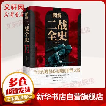 图解二战全史