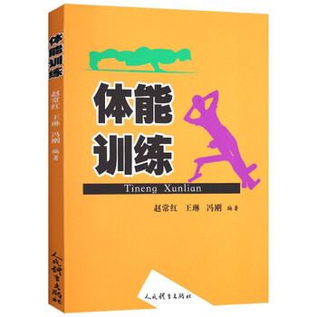 体能训练 赵常红 王琳 冯刚 身体训练 体育运动健身 力量素质训练 体能运动训练方法实训教程书籍