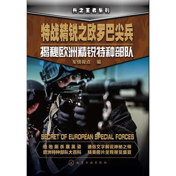 特战精锐之欧罗巴尖兵:揭秘欧洲精锐特种部队