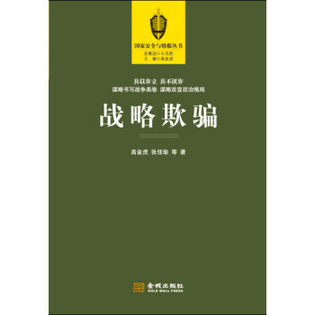 战略欺骗 高金虎,张佳瑜等著 金城出版社