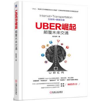 Uber崛起:颠覆未来交通