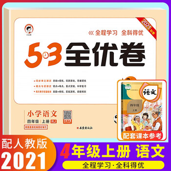 53全优卷四年级上册试卷语文配套部编人教版教材小学4年级上53天天练同步训练期中期末检测卷