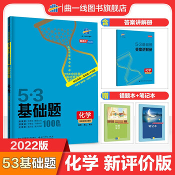【科目多选】曲一线官方53基础题2022版高二高三适用五年高考三年模拟53高考真题精选复习资料 化学 新评价版