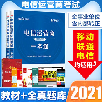 中公2021电信运营商招聘考试用书教材一本通全真题库中国电信中国联通中国移动