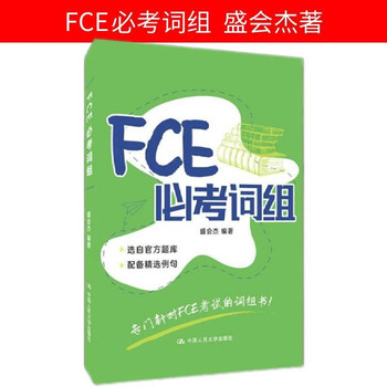 FCE必考词组盛会杰9787300295282