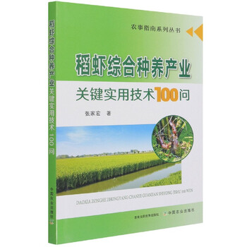 稻虾综合种养产业关键实用技术100问/农事指南系列丛书