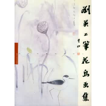 刘英工笔花鸟画集
