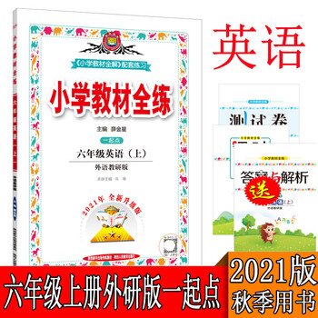 2021秋小学教材全练六年级上册英语（外研版一起点）一年级起点外语教研版搭配小学教材全解六年级上册英