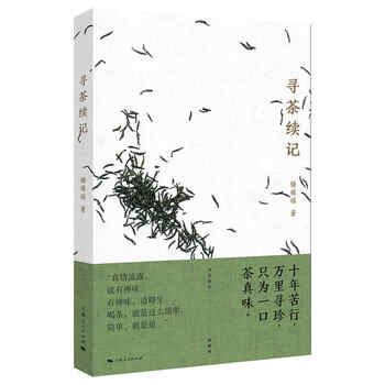 寻茶续记