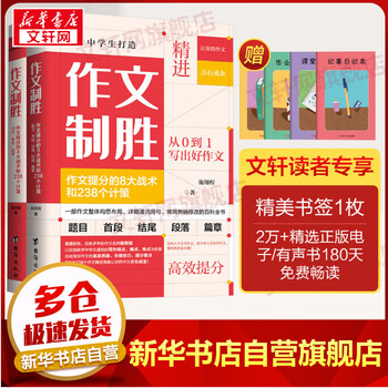 【包邮】作文制胜:作文提分的8大战术和238个计策(全2册) 作文书 文轩网旗舰店 图书