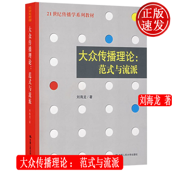 大众传播理论：范式与流派 21世纪传播学系列教材 刘海龙 9787300086293 中国人民大学出版社