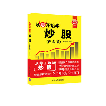 从零开始学炒股(白金版)