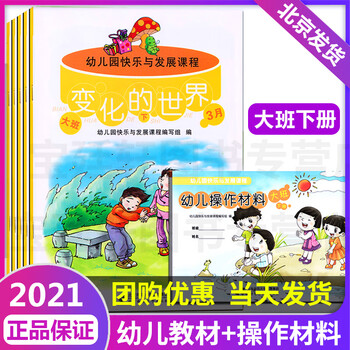全2册 幼儿园快乐与发展课程教师教学用书大班上册+下册   教材北京师范大学出版社教师用书学前班 快乐与发展大班 配套幼儿用书+材料 下册