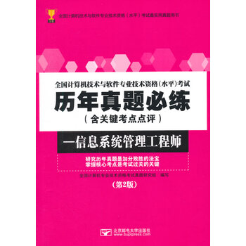 全国计算机技术与软件专业技术资格考试历年真题必练-信息系统管理工程师