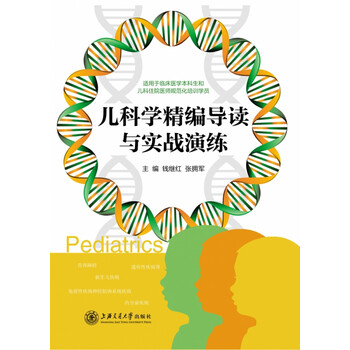 儿科学精编导读与实战演练