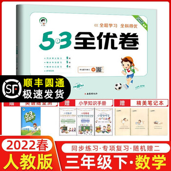 【科目自选】2022新版53天天练三年级下册语文数学英语人教统编版北师版五三天天练同步练习册5.3天天练3下册同步测试卷 53全优卷 三年级下册 数学 人教版