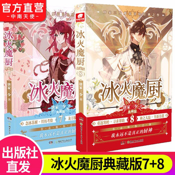 【官方自营】自选2本 冰火魔厨典藏版1-2-3-4-5-6-7-8-9-10册 唐家三少著经典玄幻小说 冰火魔厨典藏版7+8（共2本）
