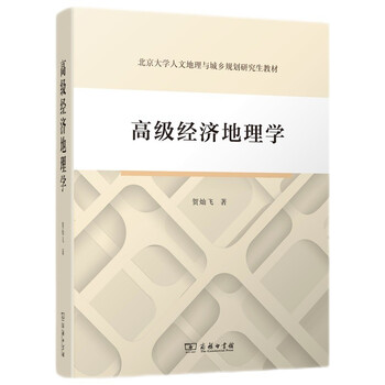 高级经济地理学