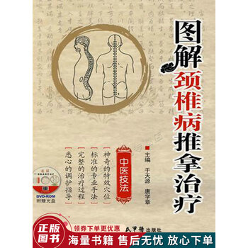 图解颈椎病推拿治疗