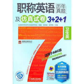 职称英语历年真题及仿真试卷3+2+1 梁莉娟,张秀峰　主编