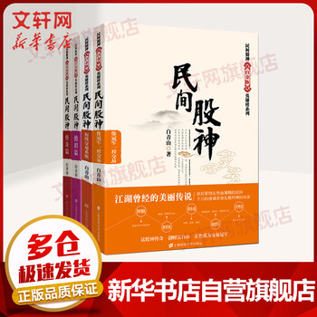 【正版包邮】民间股神 全套四册 像冠军一样交易+短线交易系统+绝招篇+传奇篇