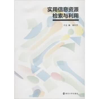 实用信息资源检索与利用 【正版书】
