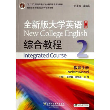 全新版大学英语 第二版 综合教程2-教师用书-附网络教学资源-