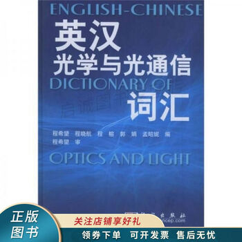 英汉光学与光通信词汇 程希望