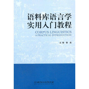 语料库语言学实用入门教程【正版图书，放心下单】