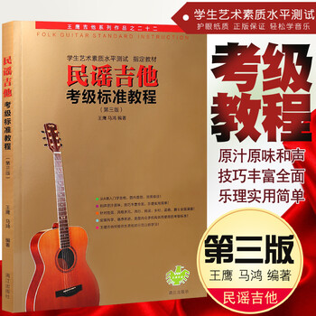 2021正版王鹰民谣吉他考级标准教程第三版标准教材初学者入门零基础自学曲谱指弹流行歌曲音乐书吉他书籍