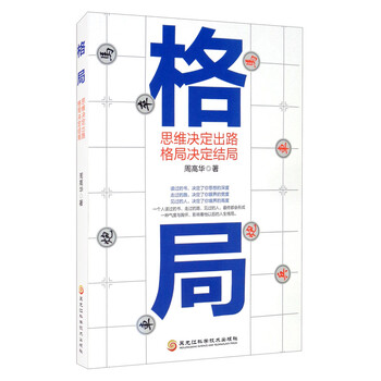 [正版图书]格局：思维决定出路，格局决定结局