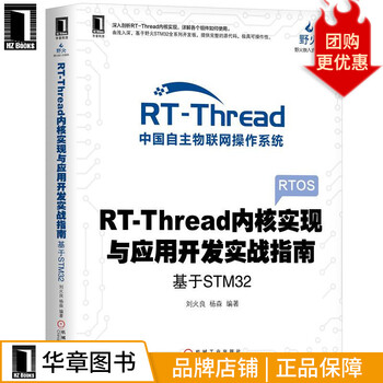 现货包邮 RT-Thread内核实现与应用开发实战指南：基于STM328054932