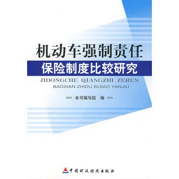 机动车强制责任保险制度比较研究