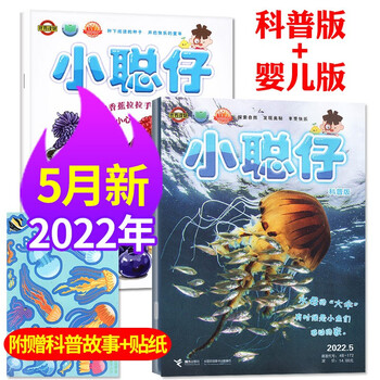 小聪仔（婴儿版+科普版）杂志2022年6月新 每月2本【多期可选】 0-4岁宝宝 全面开发宝宝智力 快速提高宝宝语言能力期刊 婴儿版+科普版2022年5月共2本