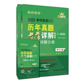 包邮正版2020考研英语(二)历年真题老蒋详解:5+1基础版2010-2015:5+1基础版2010