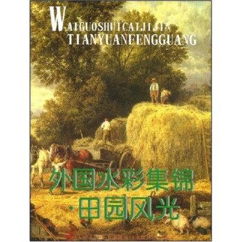 外国水彩集锦:田园风光【正版图书】