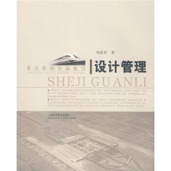 重大基础设施建设设计管理【正版图书】