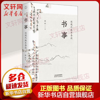 书事 近现代版本杂谈