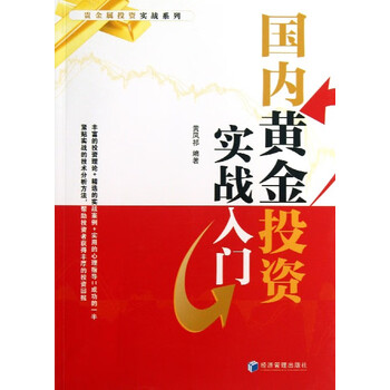 国内黄金投资实战入门/贵金属投资实战系列