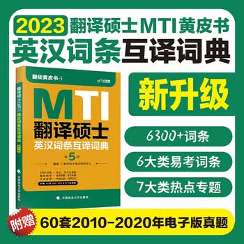 【新版现货】2023考研翻译硕士考试MTI 英汉词条互译词典第5版