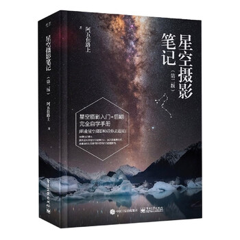 星空摄影笔记(第2版)
