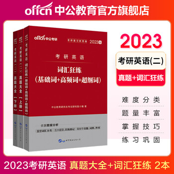 中公教育2023考研英语二全国硕士研究生考试复习：考研英语（二）真题大全上下册+词汇狂练（基础词+高频词+超纲词）3本套