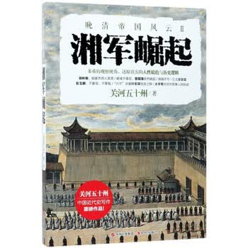 湘军崛起/晚清帝国风云