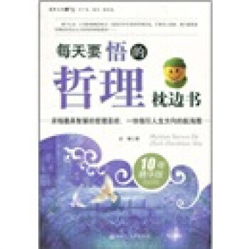 每天要悟的哲理枕边书【正版图书】