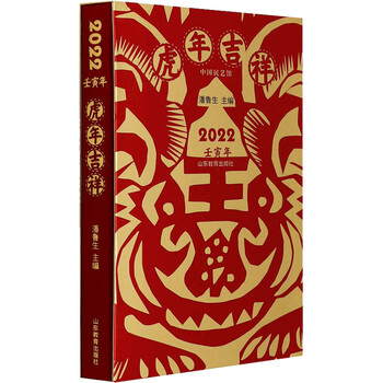 虎年吉祥 2022 图书